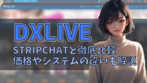 DXライブとSTRIPCHATを徹底比較｜価格やシステムの違いも解説